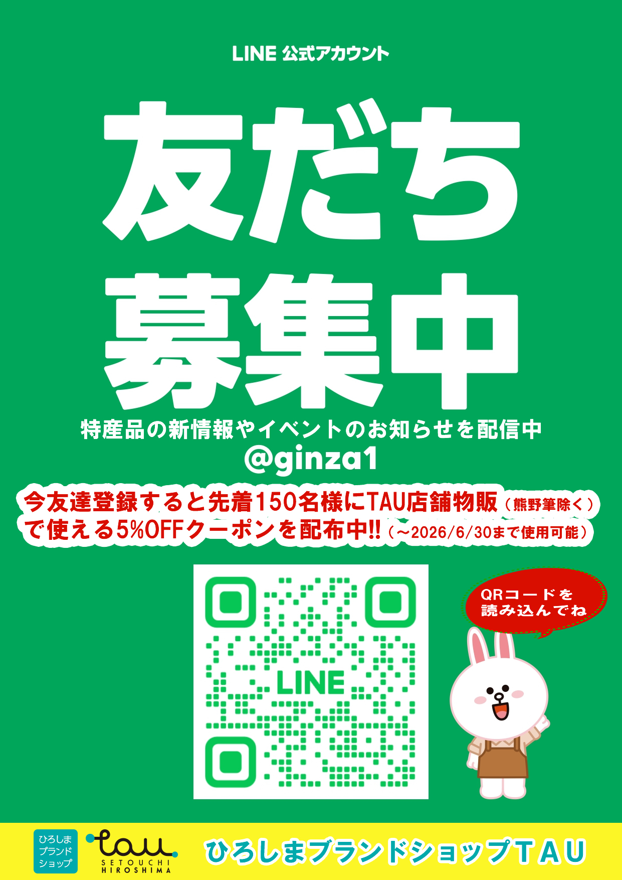 ひろしまブランドショップTAU 公式LINE@≪6/30(日)までに友達登録でお得なクーポンプレゼント♪≫ | TAU -ひろしまブランドショップ-